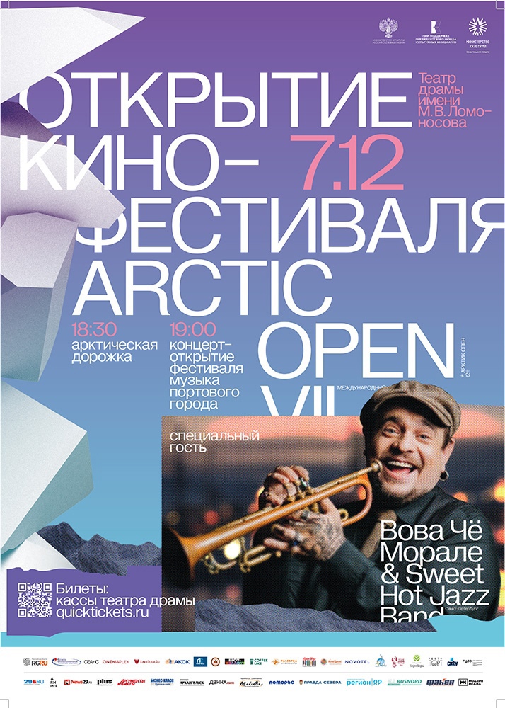 Церемония открытия VII Международного кинофестиваля ARCTIC OPEN (18:30 ...