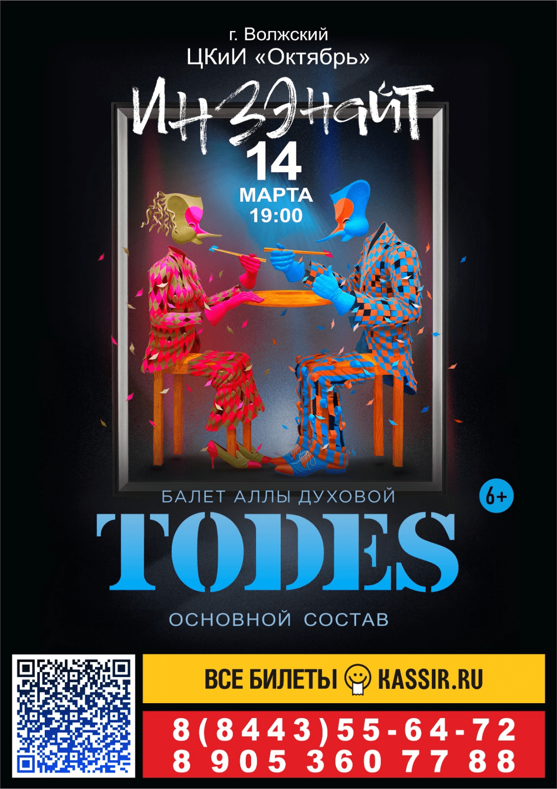 TODES Волжский 14.03.2025 — Продюсерский центр «Эхо» — Астрахань — Quick Tickets