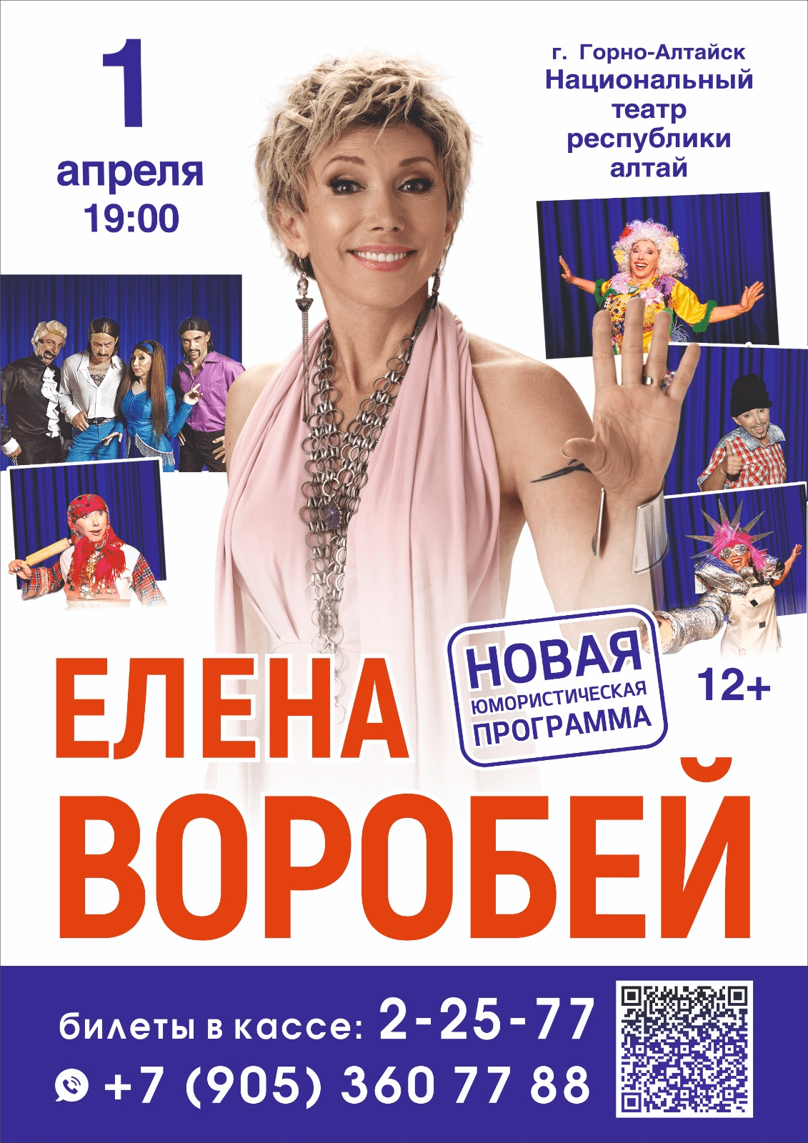Елена Воробей Горно-Алтайск 01.04.2025 — Продюсерский центр «Эхо» — Астрахань — Quick Tickets
