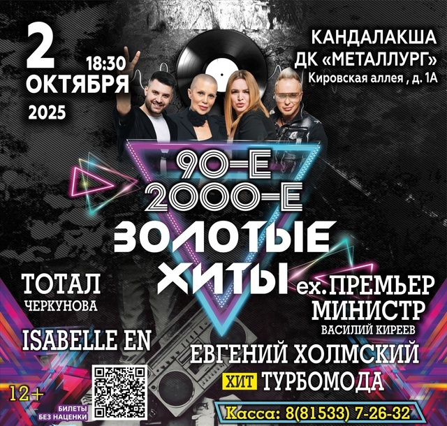 Концерт "Золотые хиты" Легендарные группы 90-х и 2000-х — Дворец культуры «Металлург ...