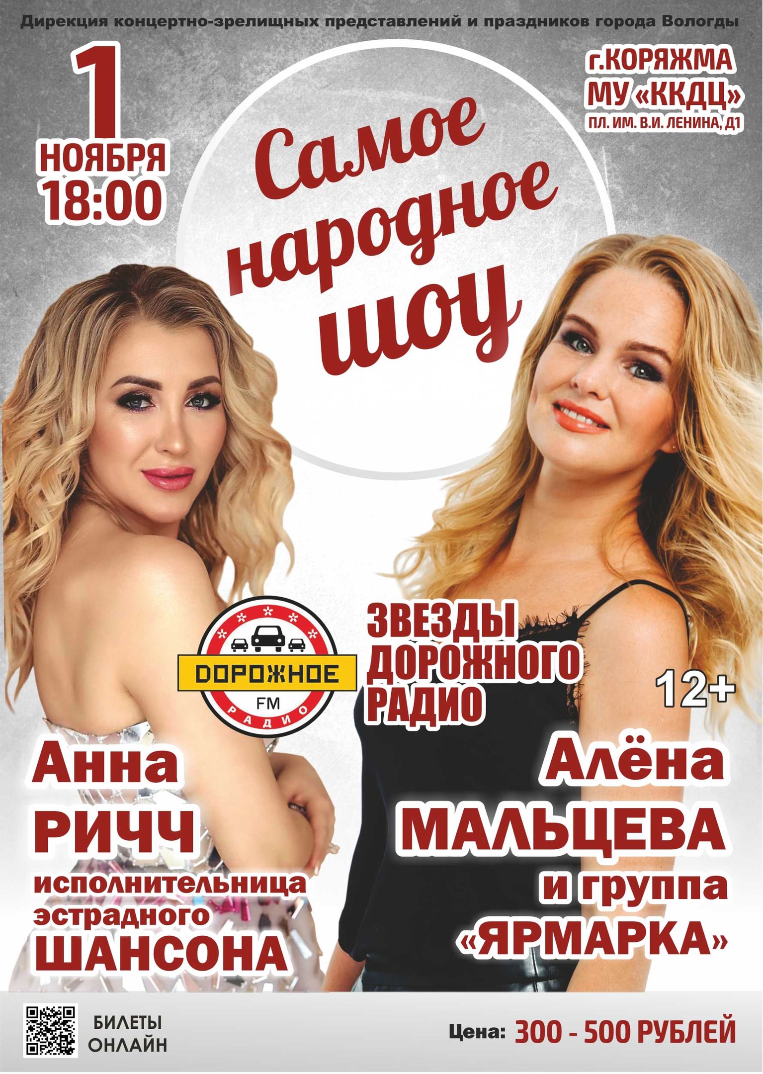 Звезды "Дорожного радио" в "Самом народном шоу"! — Коряжемский культурно-досуговый центр ...