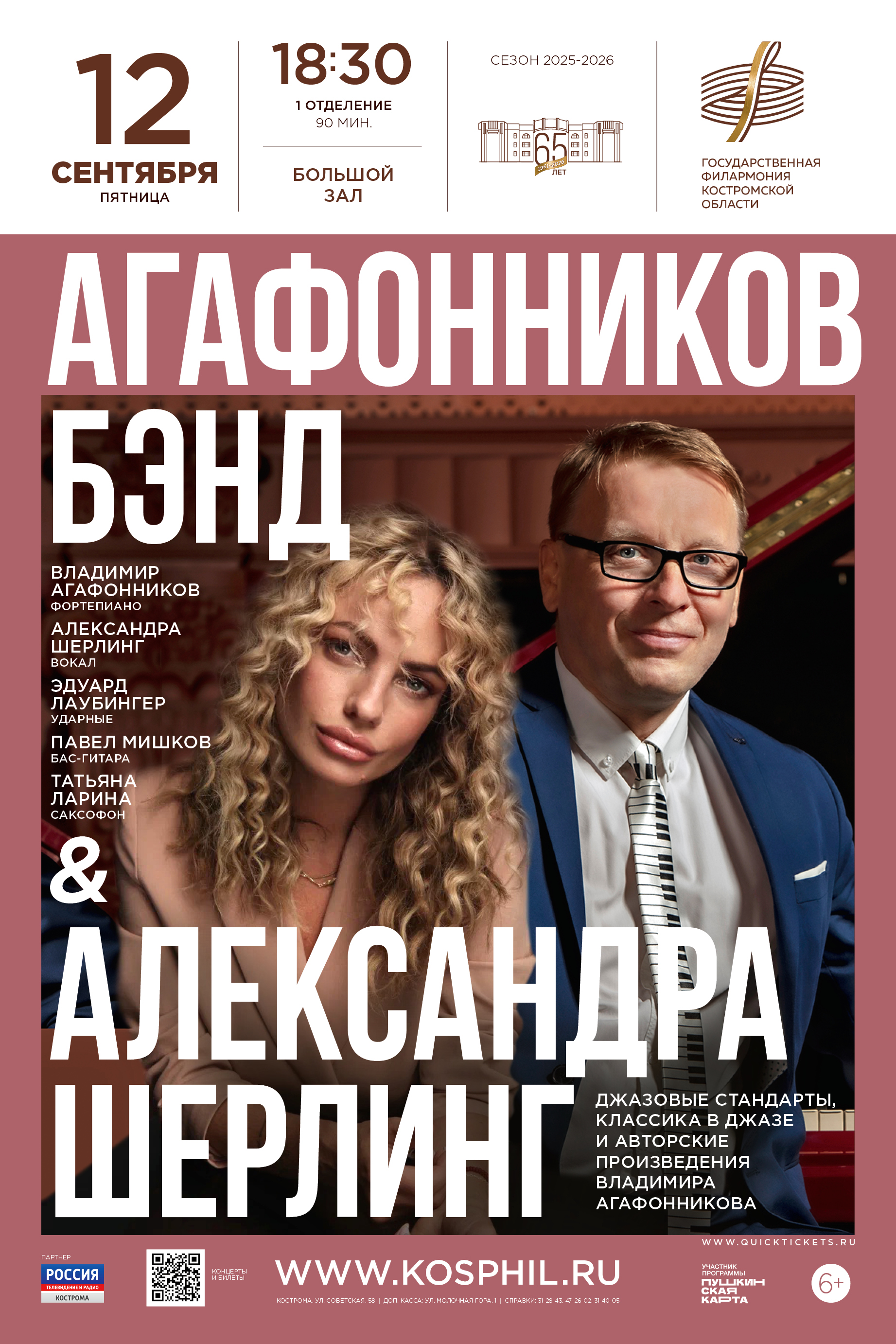 "Агафонников Бэнд Александра Шерлинг" — Государственная филармония Костромской области ...