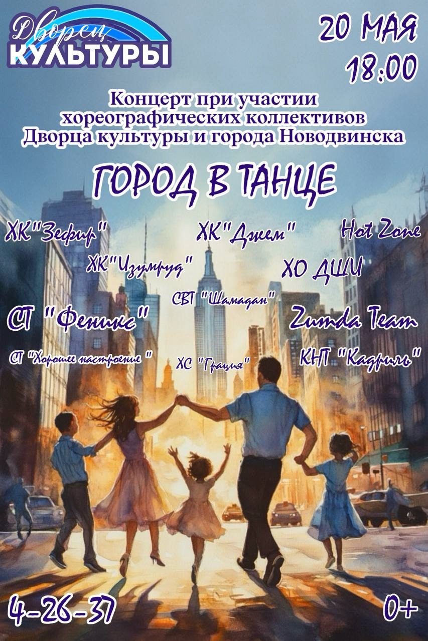 Театрализованный концерт "Город в танце" — Дворец культуры АО «БЫТ» — Новодвинск — Quick Tickets