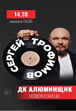 Сергей Трофимов — Дворец Культуры «Алюминщик» — Новокузнецк — Quick Tickets