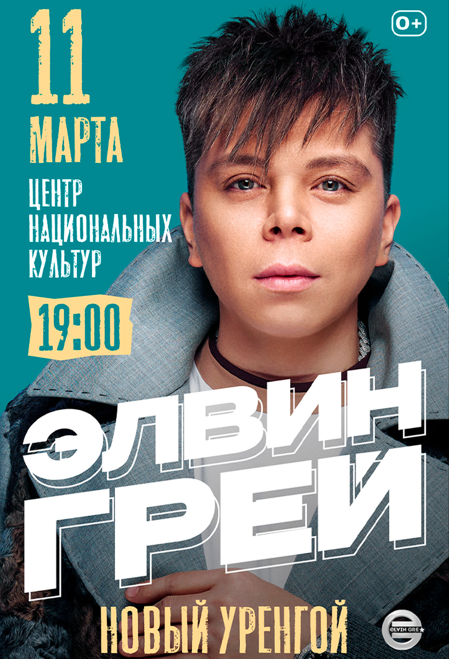 Сольный концерт Элвина Грея — Централизованная клубная система — Новый Уренгой — Quick Tickets