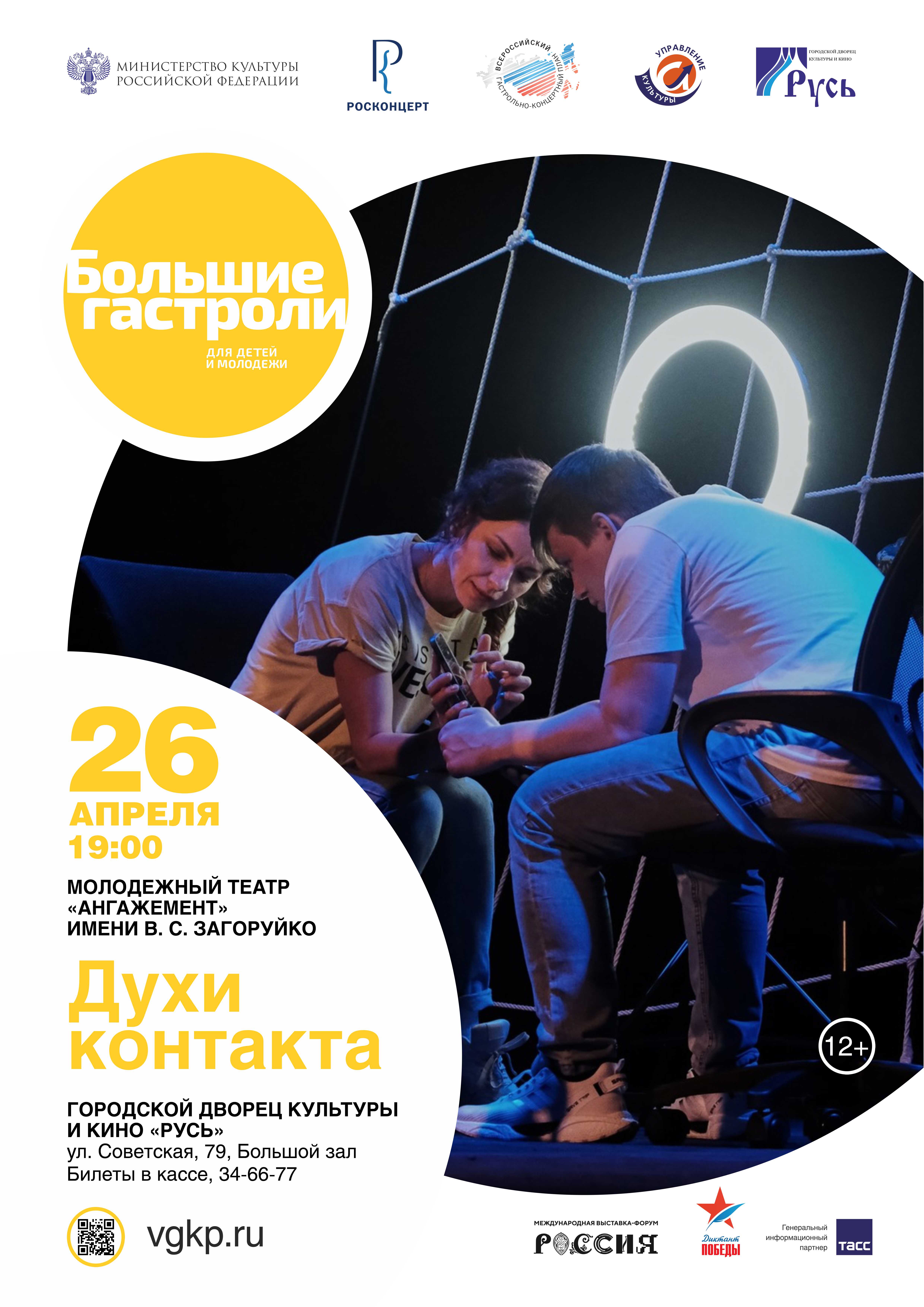 Спектакль "Духи контакта" — Дворец Культуры и кино «Русь» — Ноябрьск — Quick Tickets