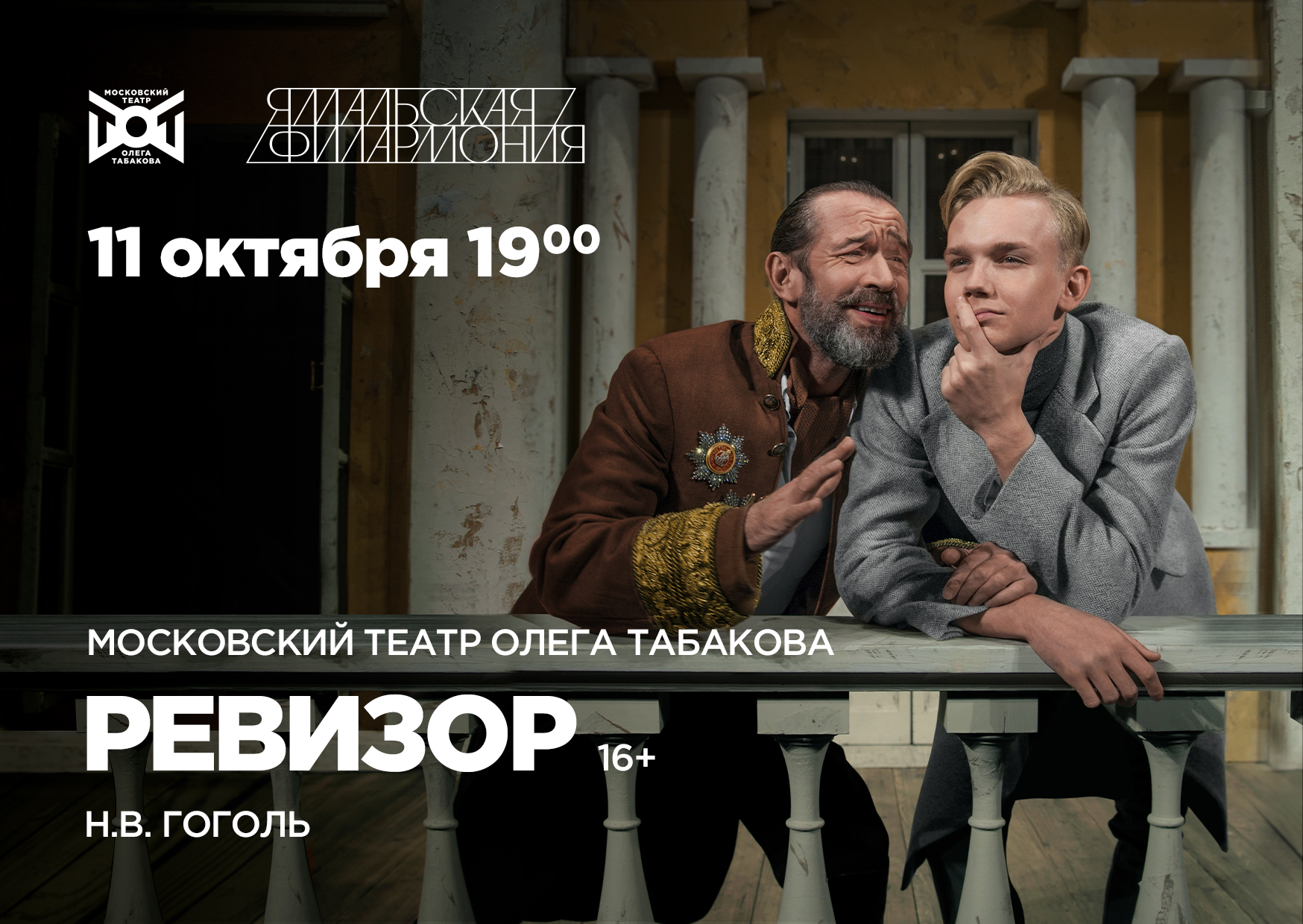 Спектакль "Ревизор" — Ямальская филармония — Салехард — Quick Tickets