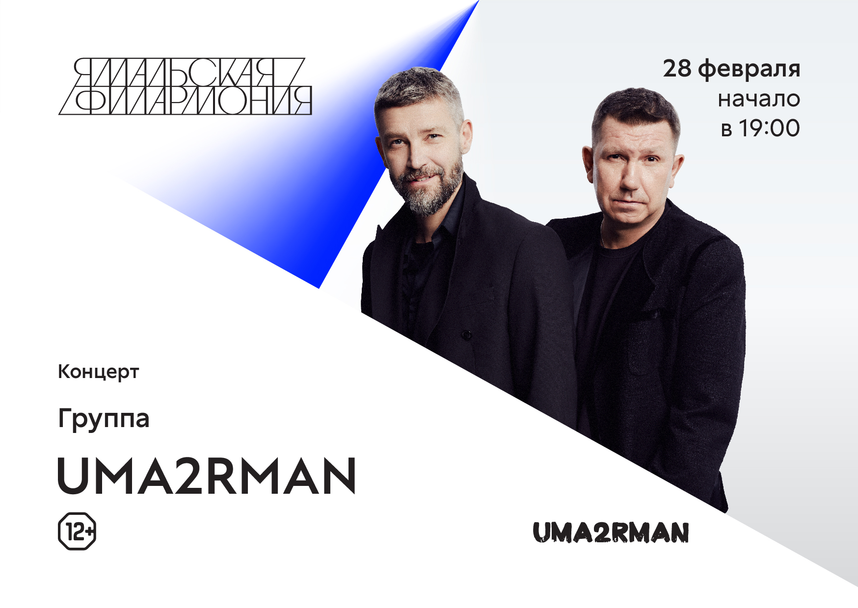 Концерт группы UMA2RMAN — Ямальская филармония — Салехард — Quick Tickets