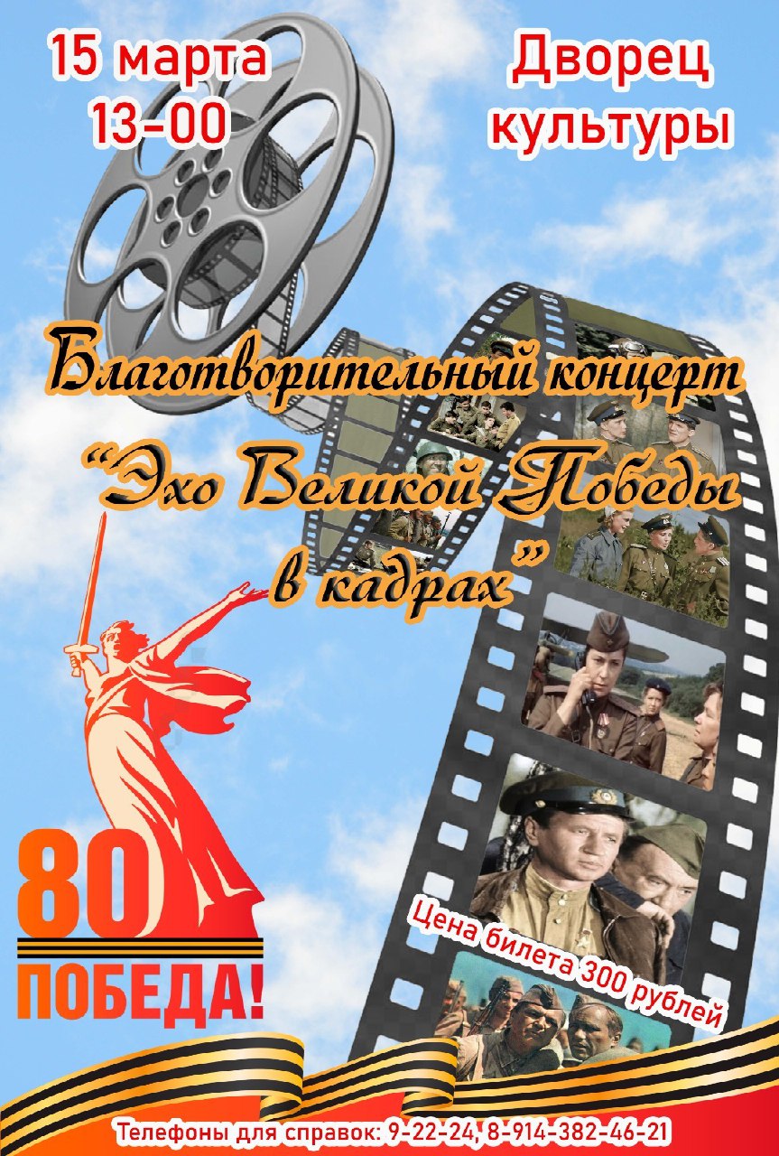 Благотворительный концерт "Эхо Великой Победы в кадрах" — Дворец культуры — Свободный — Quick ...