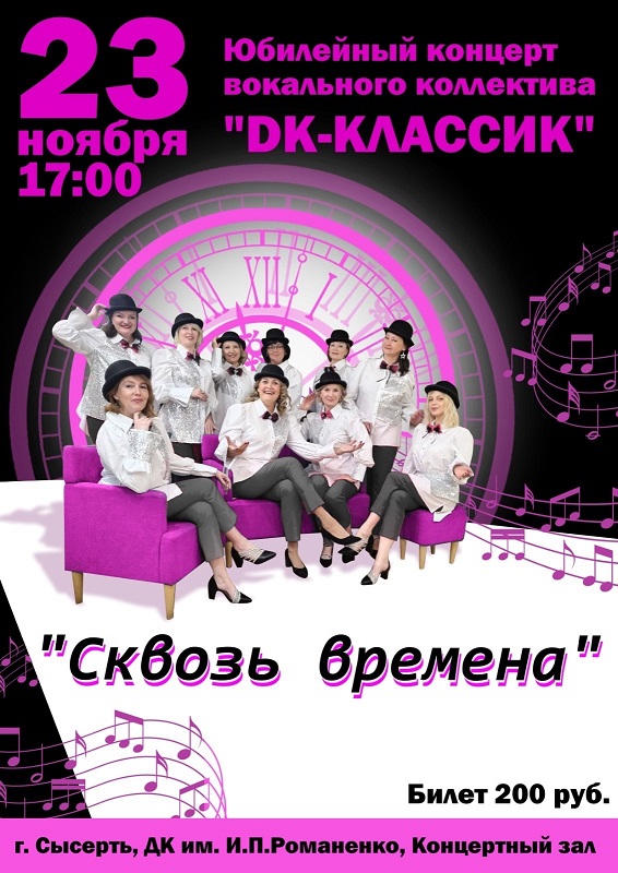 Юбилейный концерт вокального коллектива "DK-КЛАССИК" "Сквозь времена" — Дворец культуры им. И. П ...