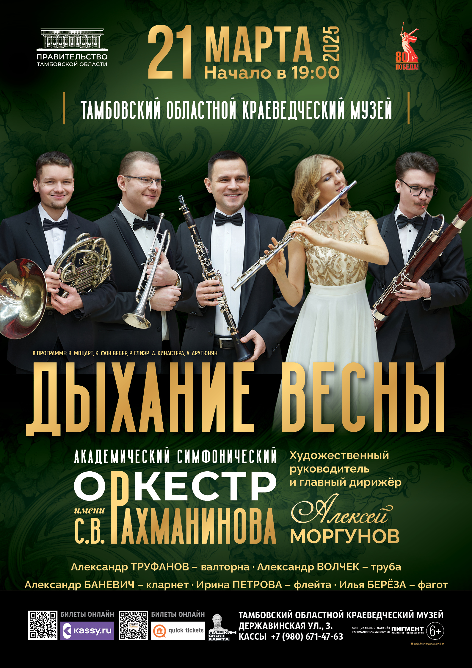 «Дыхание весны» — Академический симфонический оркестр им. С. В. Рахманинова — Тамбов — Quick Tickets