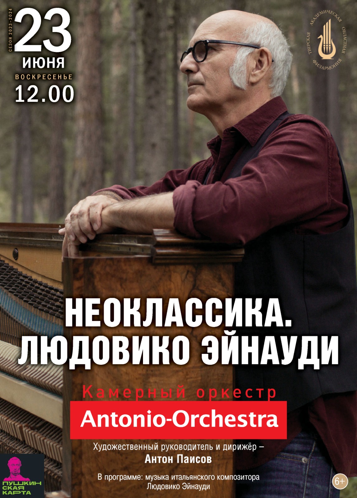«Неоклассика. Людовико Эйнауди» — Тверская академическая областная ...