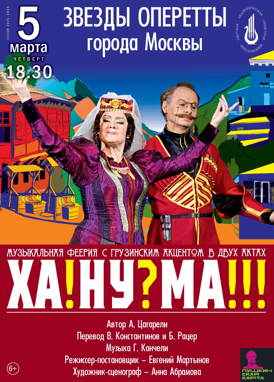 Спектакль «Ханума» — Тверская академическая областная филармония ...