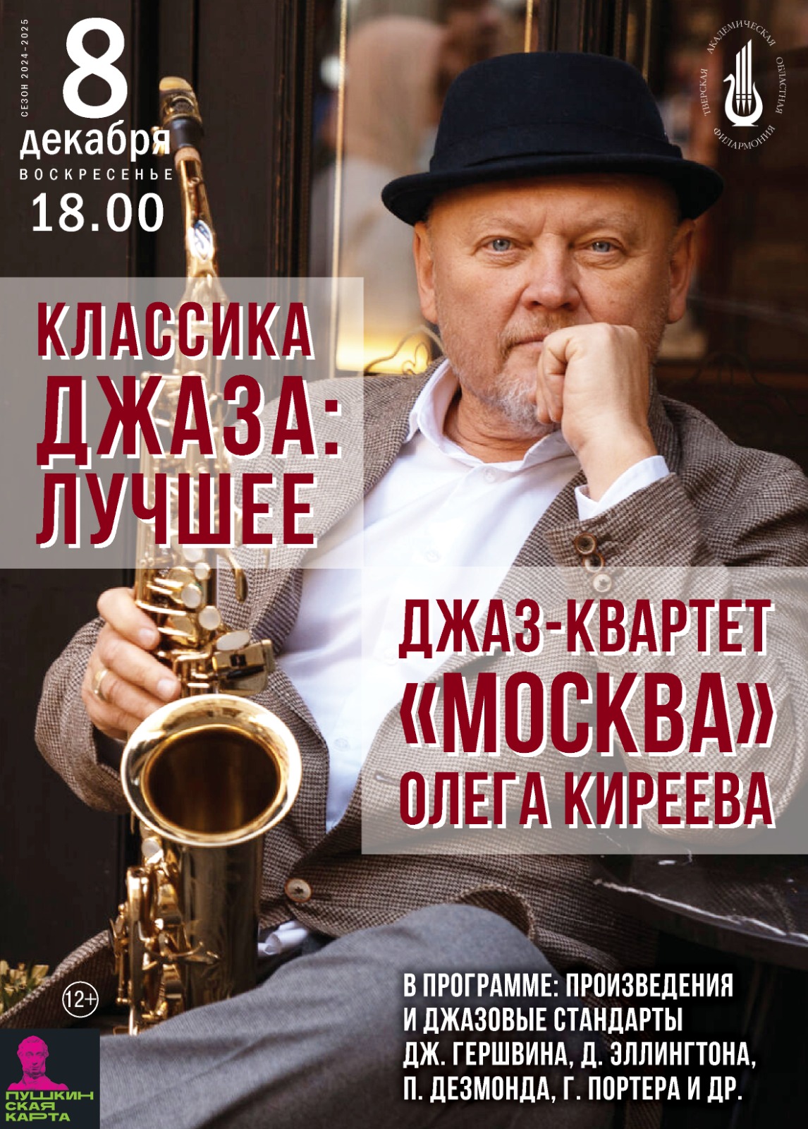 «Классика джаза: лучшее» — Тверская академическая областная филармония — Тверь — Quick Tickets