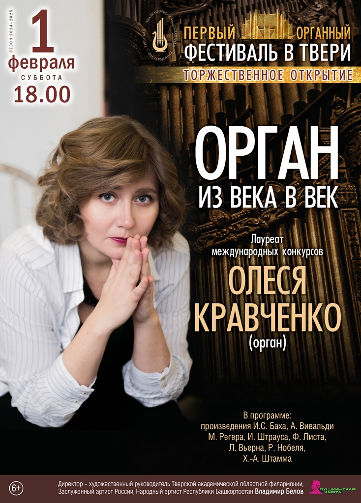 Концерт «Орган из века в век» — Тверская академическая областная филармония — Тверь — Quick Tickets