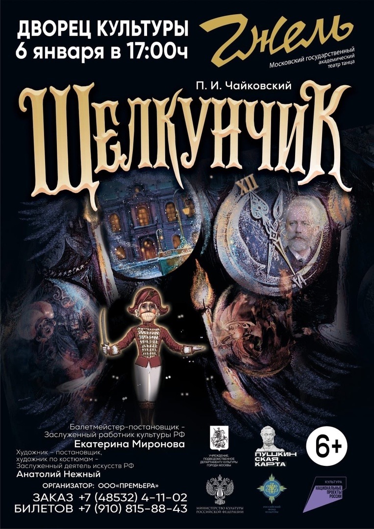 Балет «Щелкунчик» — МАУ «Дворец культуры Угличского муниципального района» — Углич — Quick Tickets
