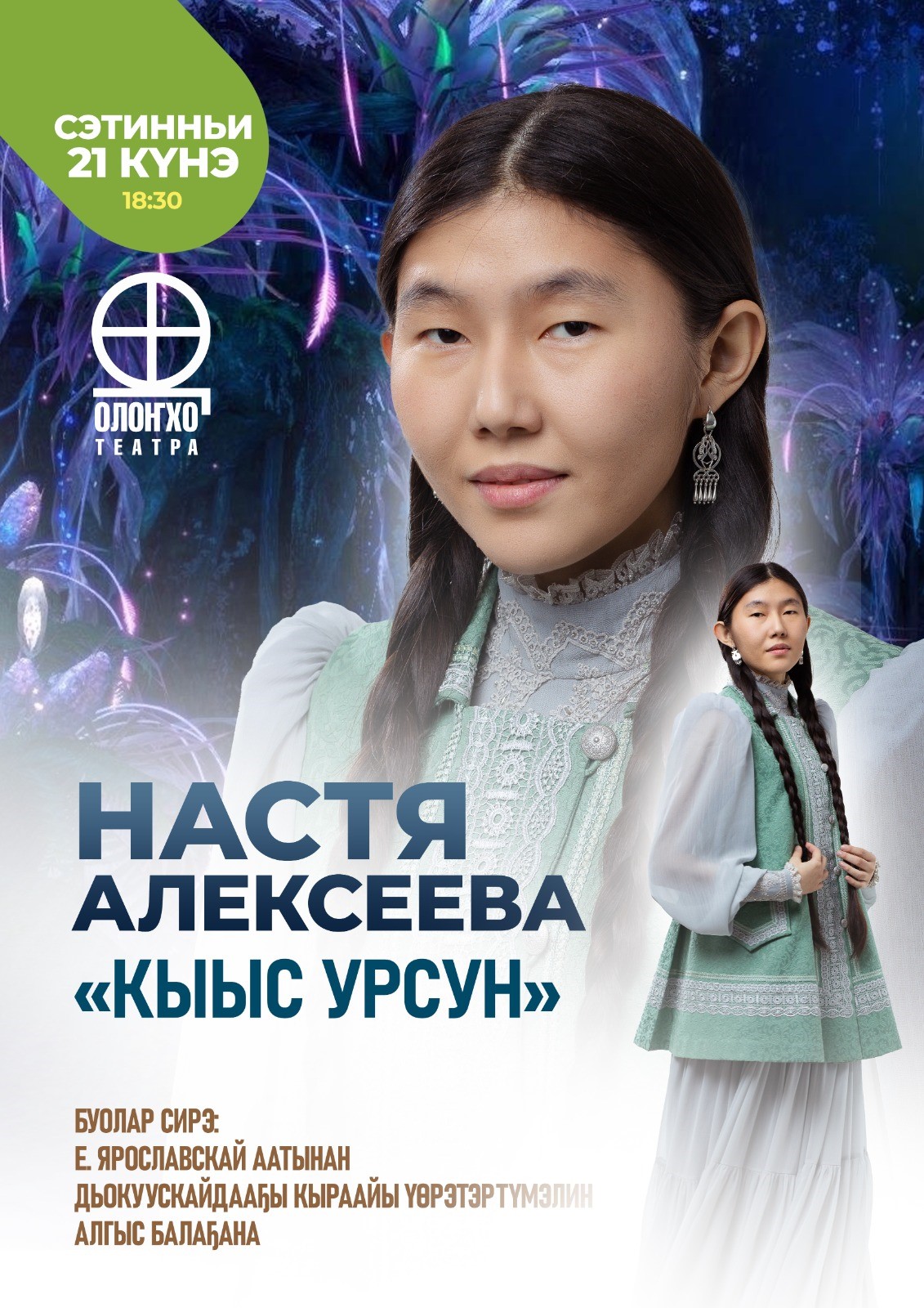 Моноспектакль "Кыыс Урсун" — «Театр Олонхо» — Якутск — Quick Tickets