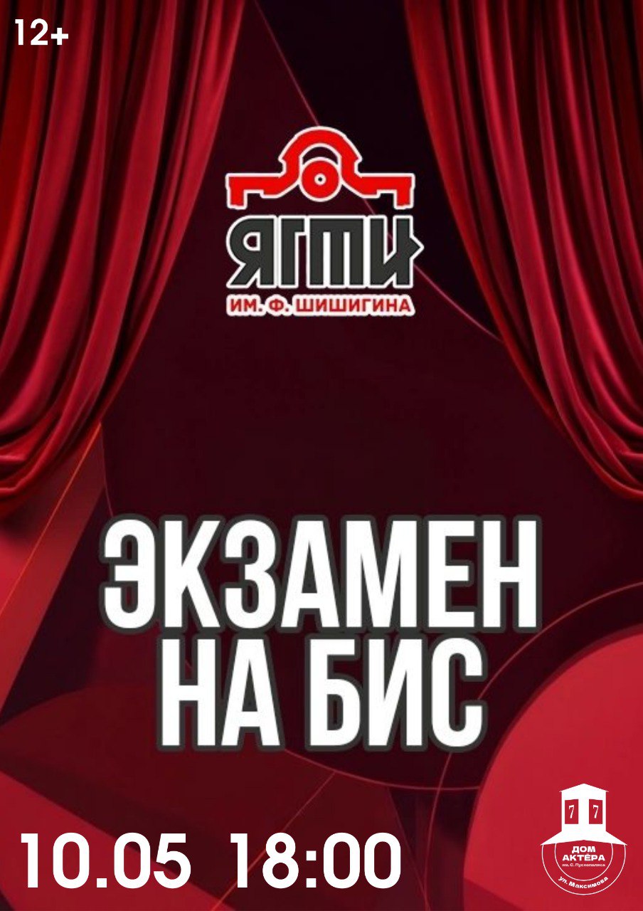 Концерт ЯГТИ — Ярославский областной Дом актера — Ярославль — Quick Tickets