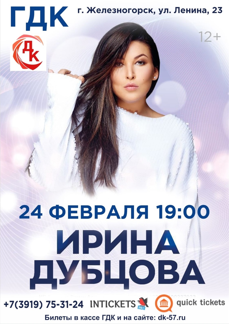 Концерт ИРИНЫ ДУБЦОВОЙ — МБУК «Дворец культуры» — Железногорск (ЗАТО) — Quick Tickets